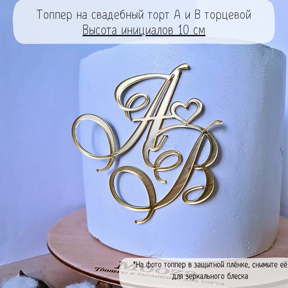Топпер А и В инициалы на свадебный торт/ золотой зеркальный акрил, молодоженам, на свадьбу, годовщину