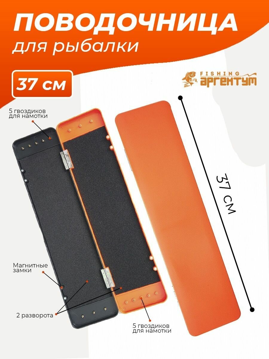 Рыболовная поводочница Argentum Fishing, пластик, черно-оранжевый, 37см