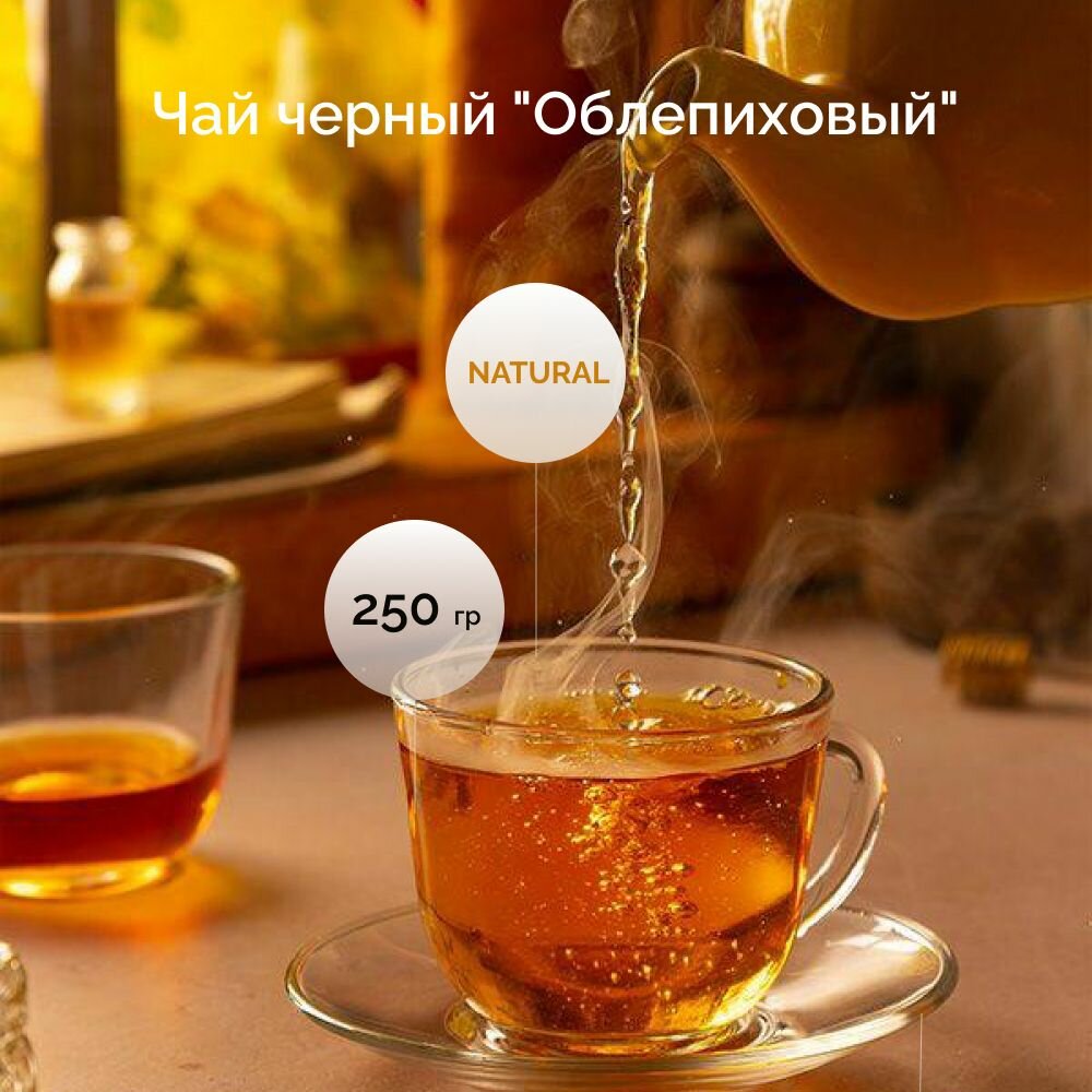 Чай черный "Облепиховый" 250 гр