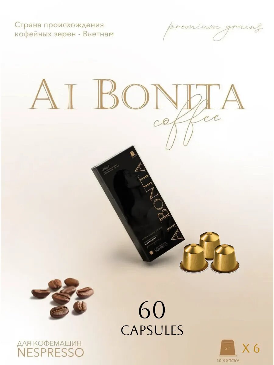 Кофе в капсулах "AI BONITA", для Nespresso Original, средняя обжарка, 60 капсул