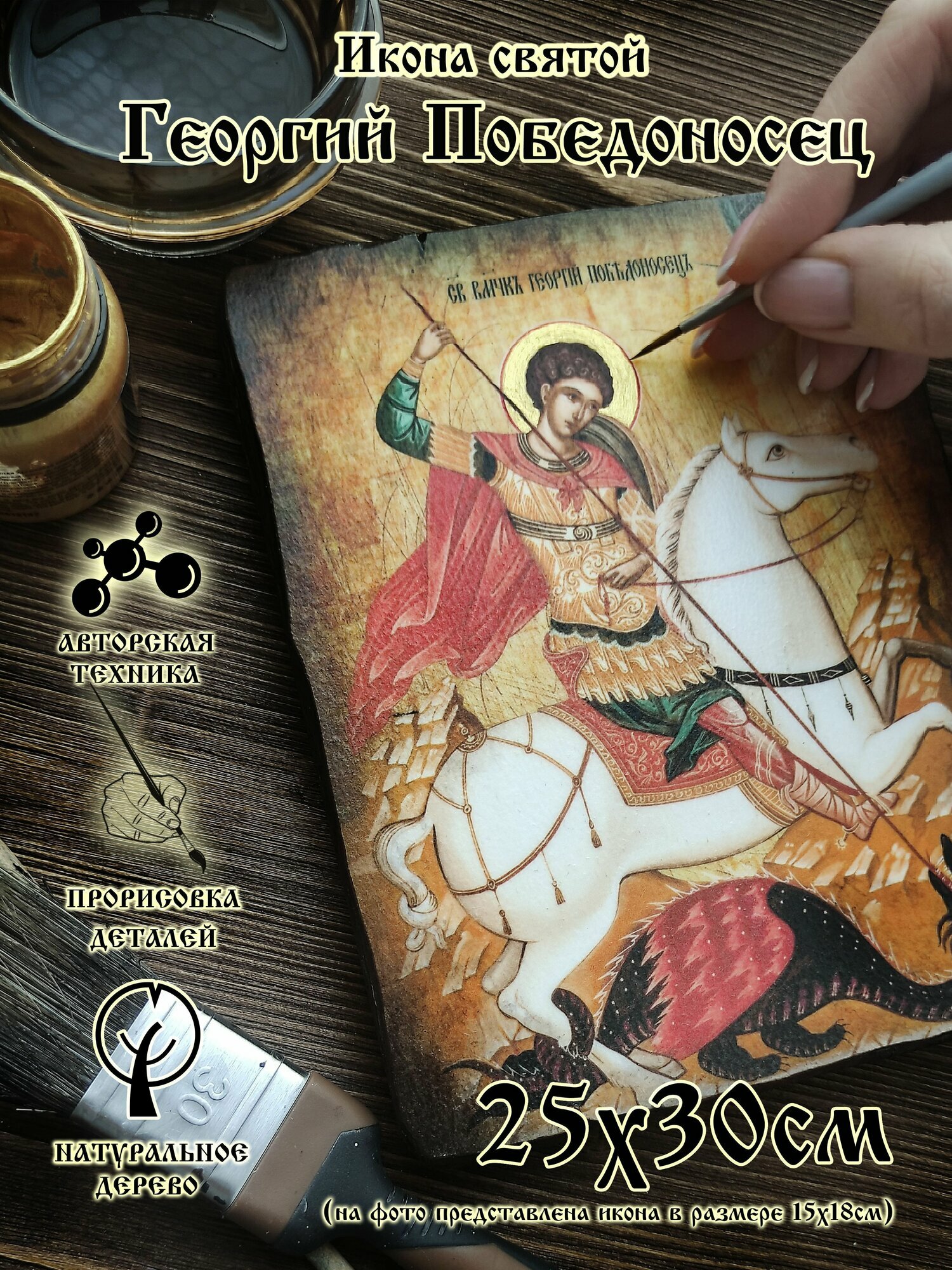 Икона Георгий Победоносец, дерево, 25 см x 30 см, от семейной мастерской завет