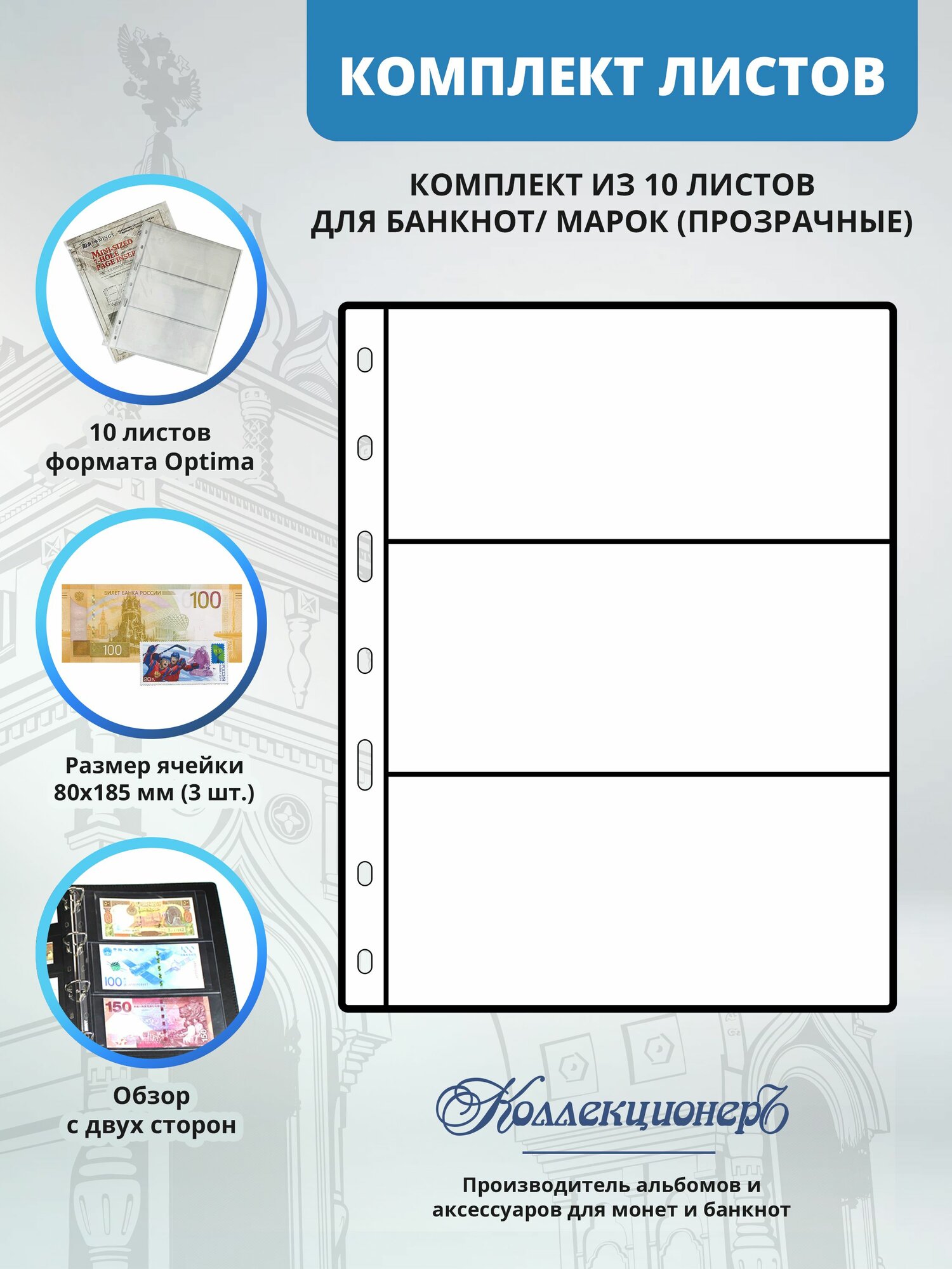 Листы для банкнот MINGT, 3 ячейки, 10 шт. (формат Оптима)