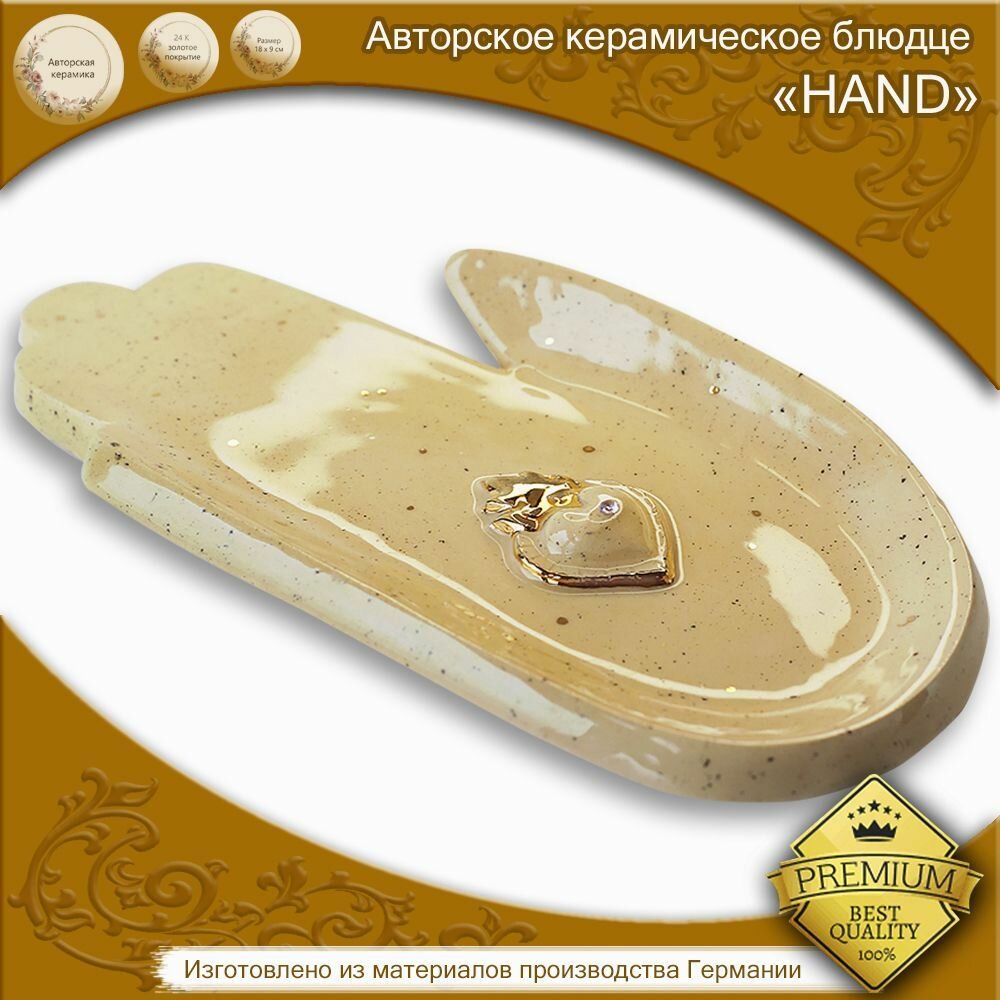 Блюдце Фея Чистоты "Hand", фигурное, 9см, бежевое, с декором