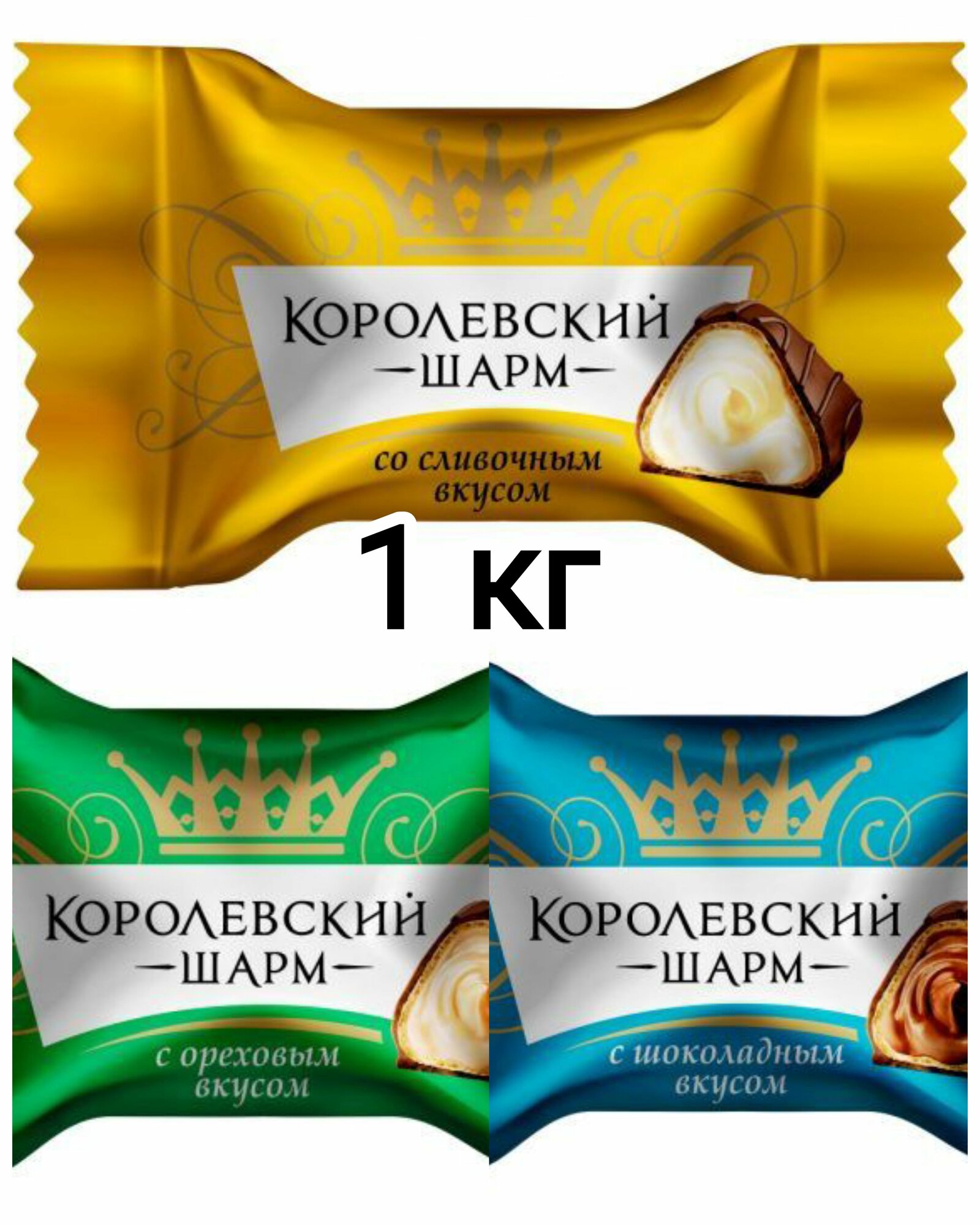 Конфеты Ассорти королевский шарм 1 кг