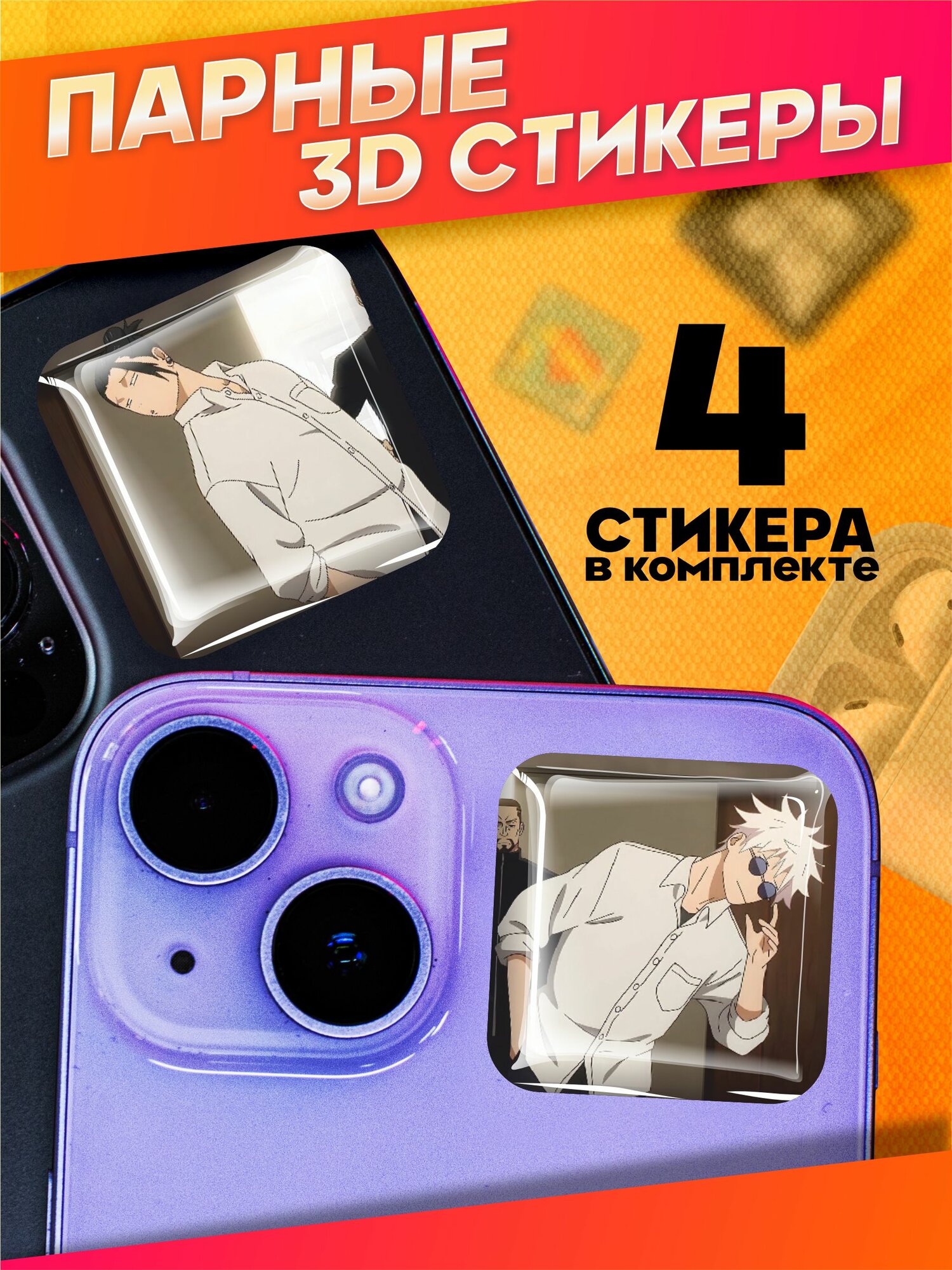 Наклейки на телефон 3д стикеры парные магическая битва