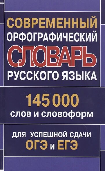Современный орфографический словарь русского языка 145 000 слов и словоформ для успешной сдачи ОГЭ и ЕГЭ