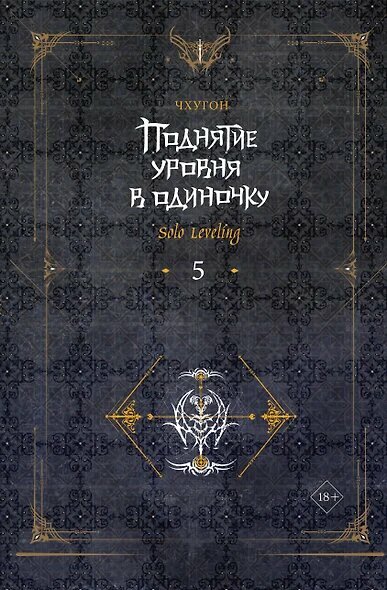Поднятие уровня в одиночку. Книга 5 (Solo Leveling). Роман