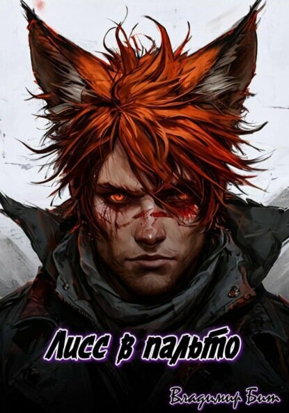 Лисс в пальто [Цифровая книга]