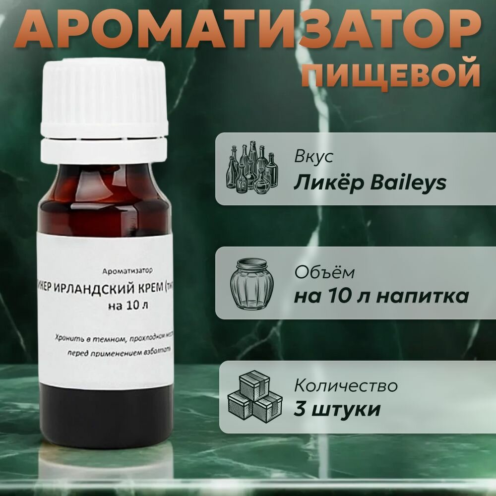 Эссенция для самогона Ликер Ирландский крем (тип Бейлиз) на 10 л, 3 шт. / Ароматизатор пищевой Etol