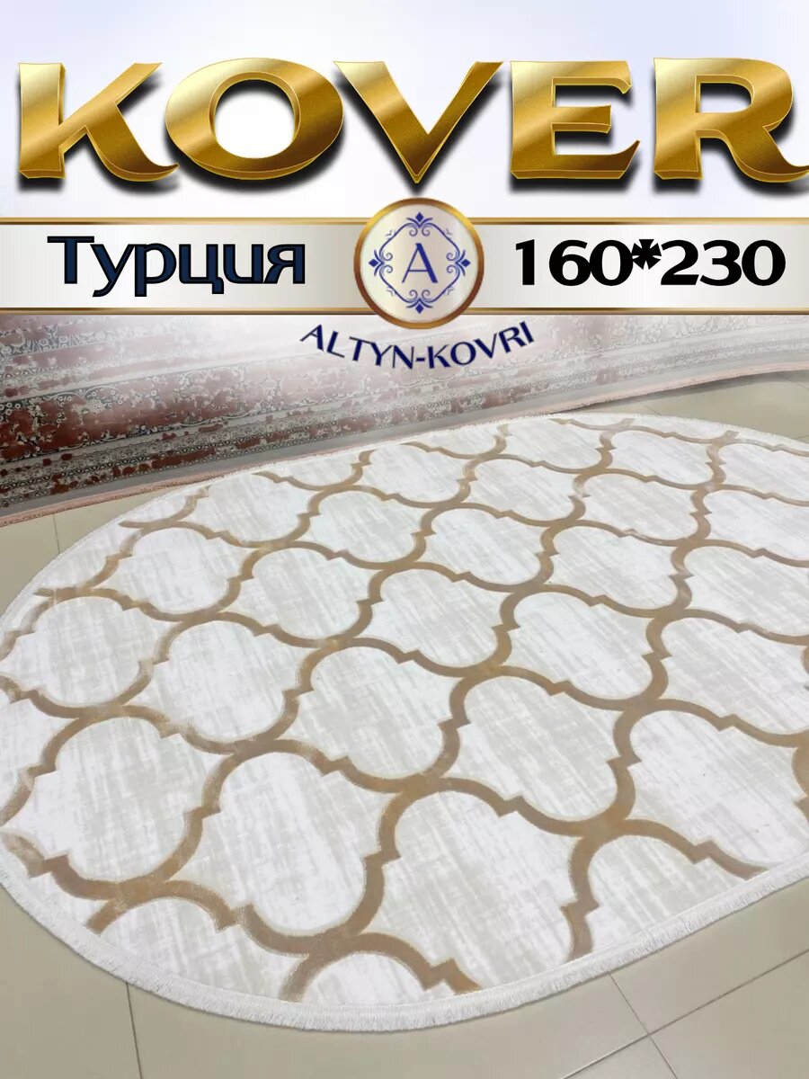 Altyn-kovri Company Ковер овальный с шелком 160x230см Tacmahal 0572D oval