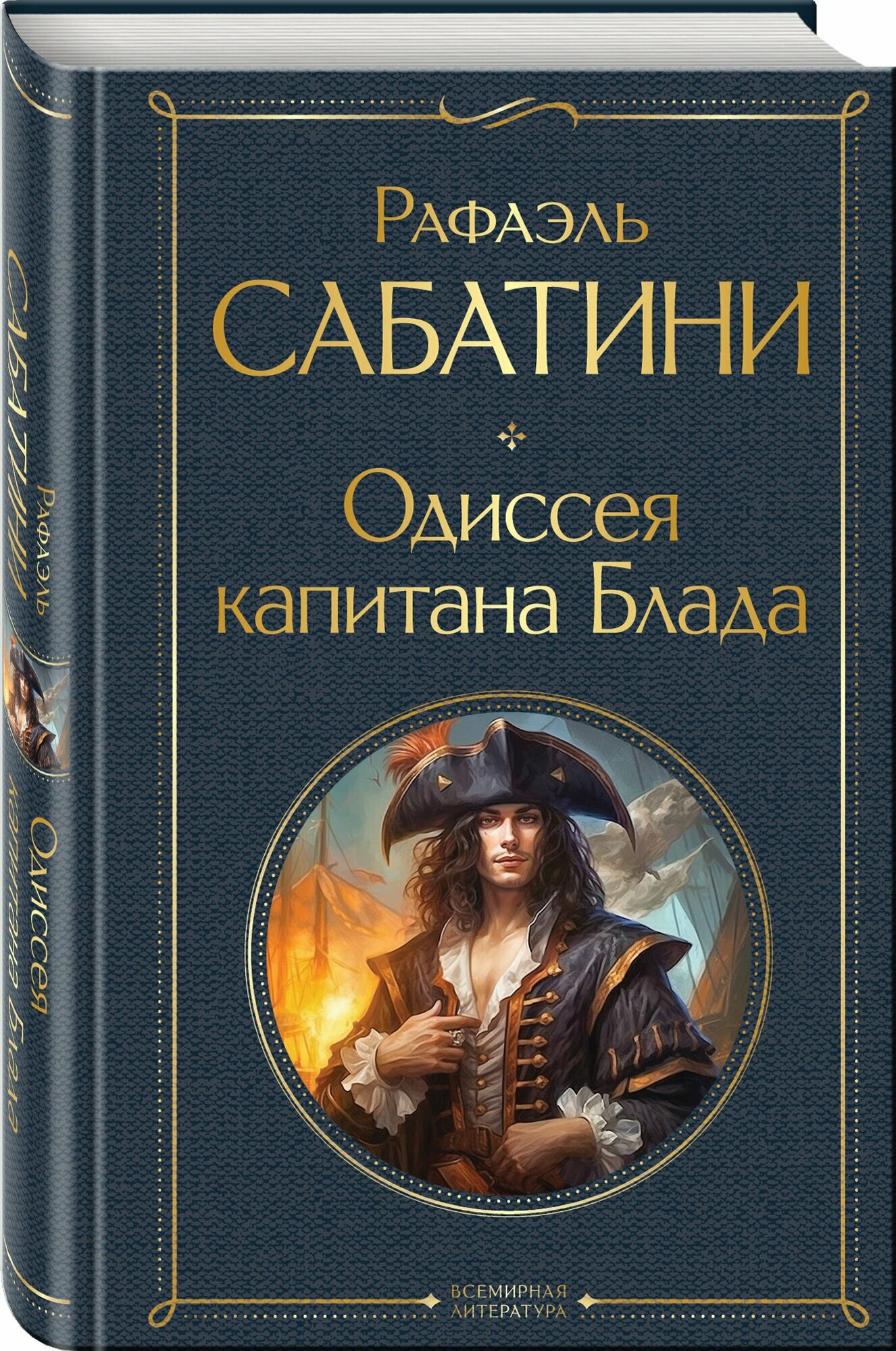 Одиссея капитана Блада — фото 1