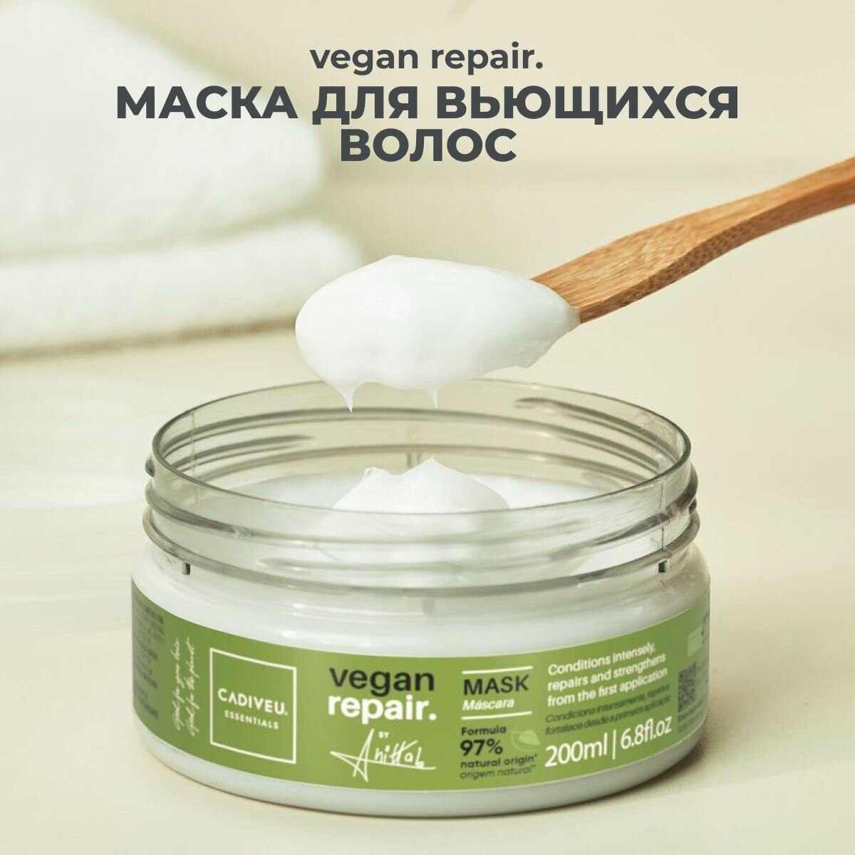 Cadiveu Essentials - Vegan Repair - Mask маска Веган для интенсивного восстановления вьющихся волос 200 мл