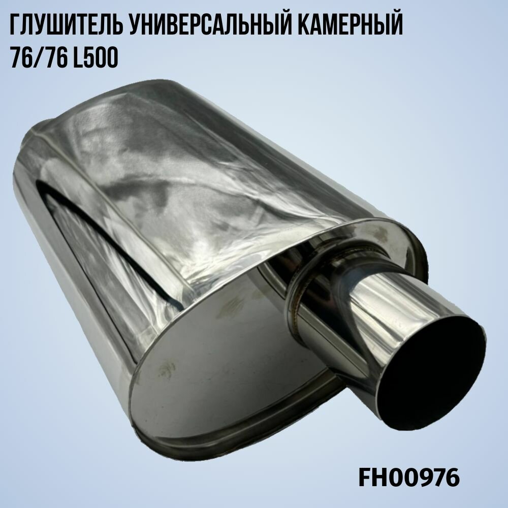 Глушитель универсальный камерный 76/76 L500