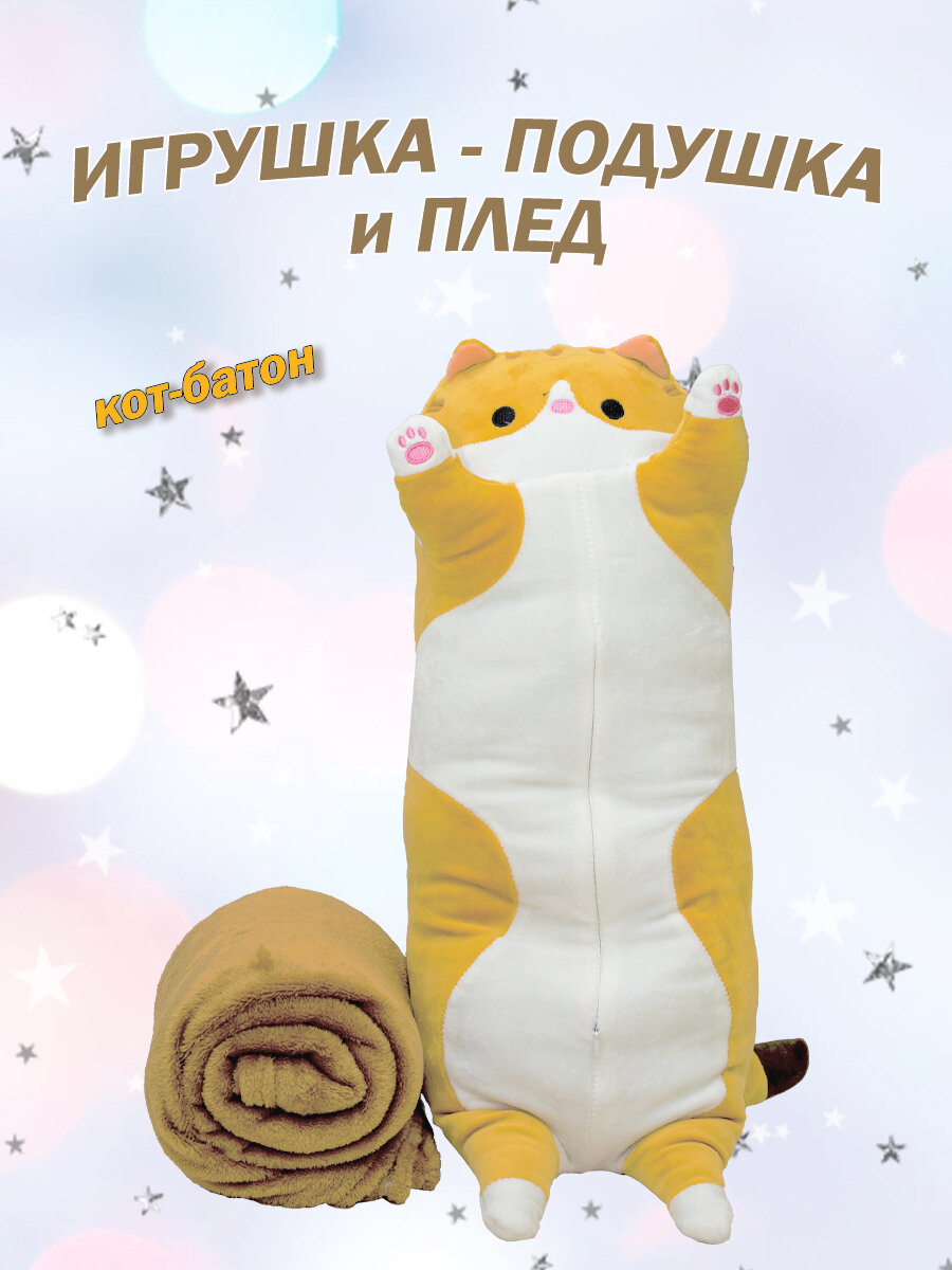 Игрушка с пледом
