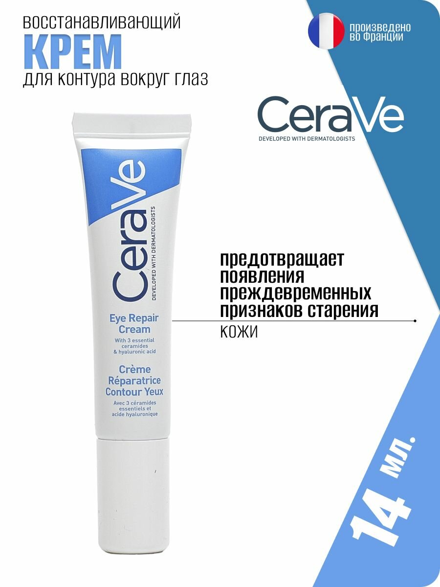 CeraVe Восстанавливающий крем для контура глаз Creme Reparatrice contour Yeux, 14мл для кожи вокруг глаз для век