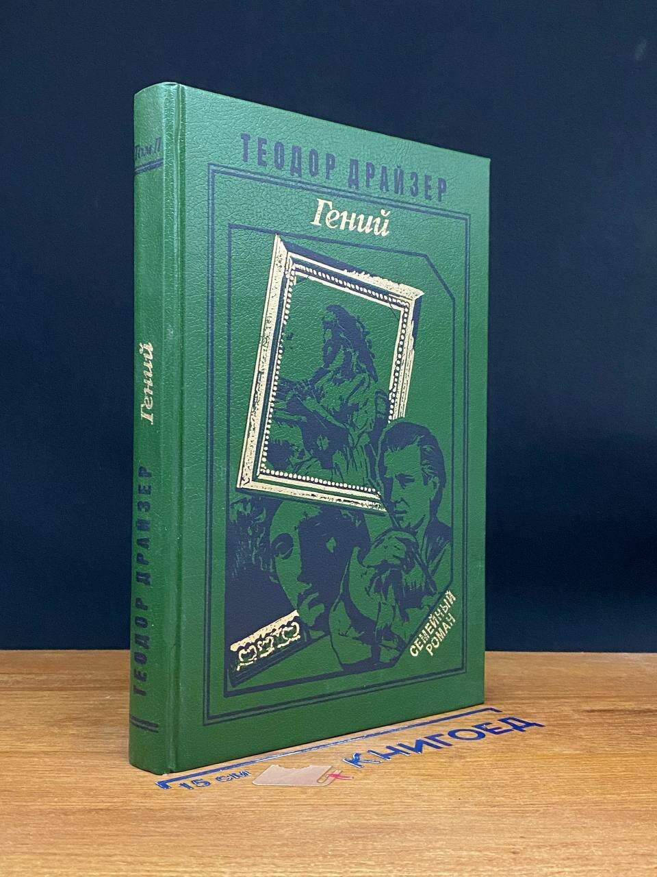 Книга. Гений. В двух томах. Том 2 1993 (2042542055023)