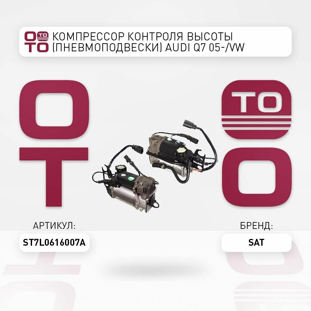 Компрессор контроля высоты (пневмоподвески) Audi ( Ауди ) Q7 05- / VW Touareg ( Туарег ) / PORSCH CAENNE 02-10 / SAT ST7L0616007A;