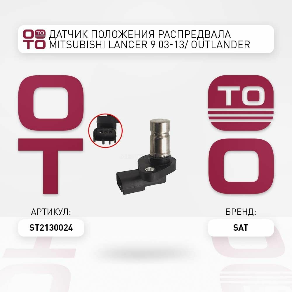 Датчик положения распредвала Mitsubishi ( Митсубиши / Митсубиси ) Lancer ( Лансер ) 9 03-13 / Outlander ( Оутлендер ) 03-08 / SAT ST2130024; ST-213-0024
