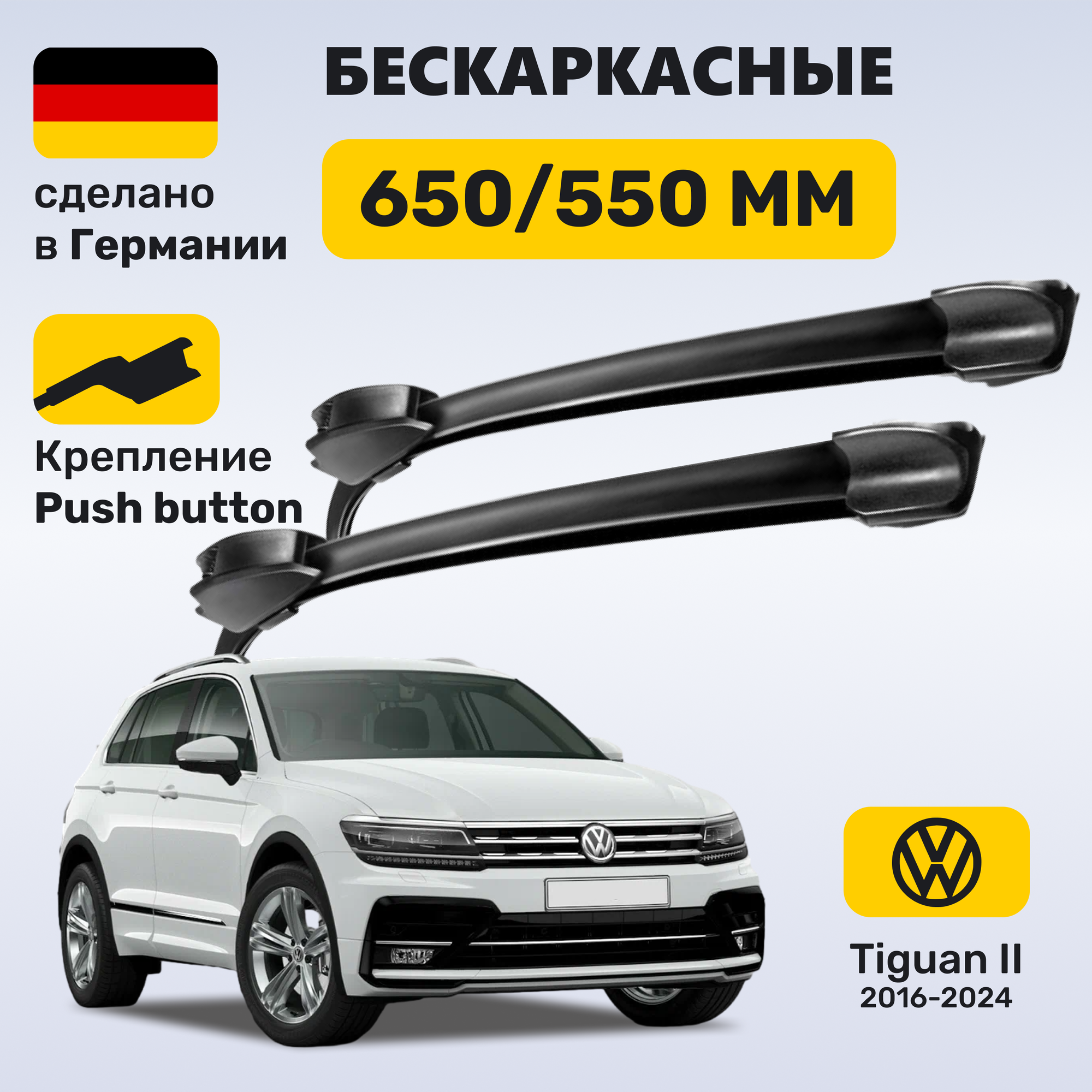 Дворники Тигуан 2, щётки Volkswagen Tiguan II 2016-2024