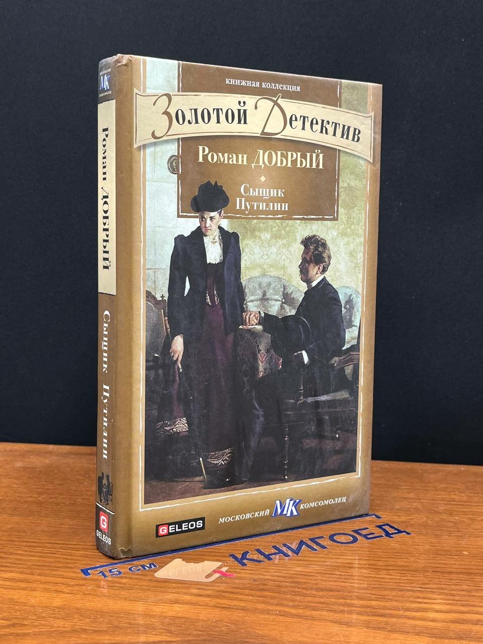 Книга. Сыщик Путилин 2011 (2042541985628)