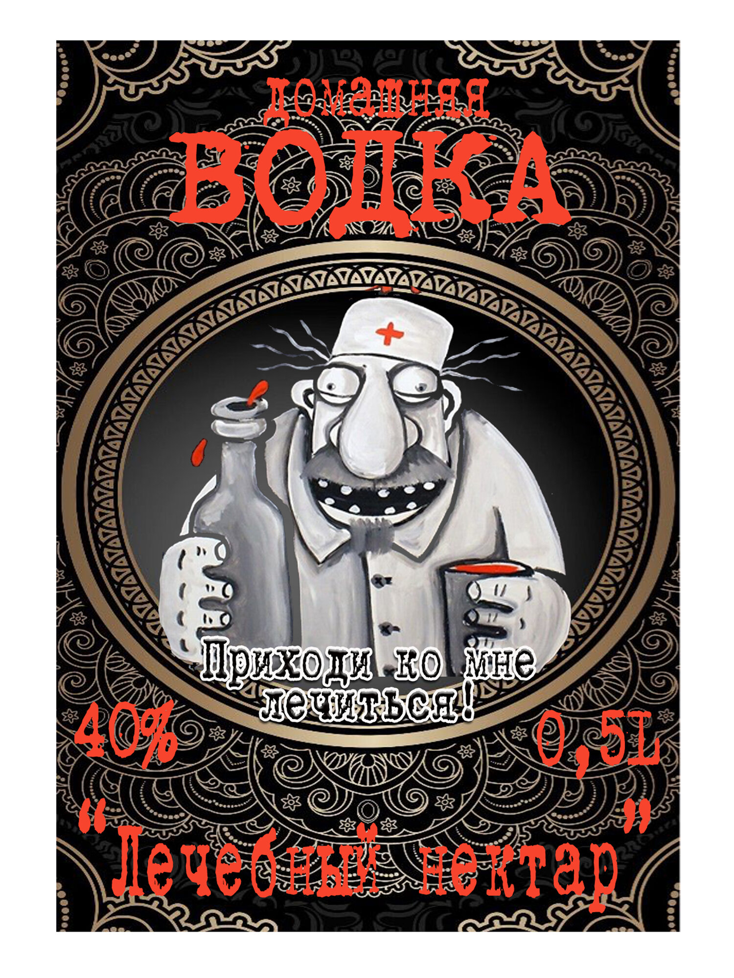 Этикетки - наклейки для бутылок домашней водки на самоклеящейся основе. /10х7 см