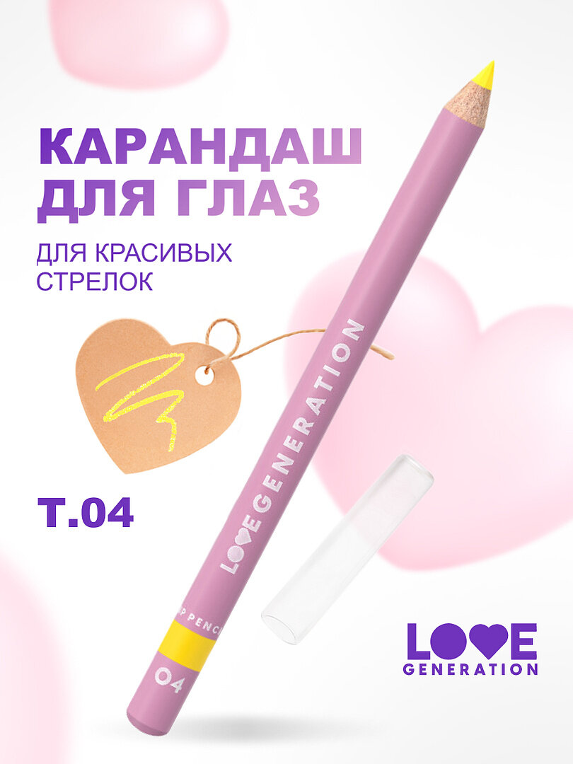 Карандаш для глаз Love Generation мягкий стойкий тон 04 желтый
