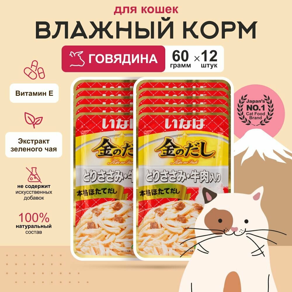 Корм для кошек влажный INABA KINNODASHI с говядиной и курицей , 60 гр. * 12 шт.