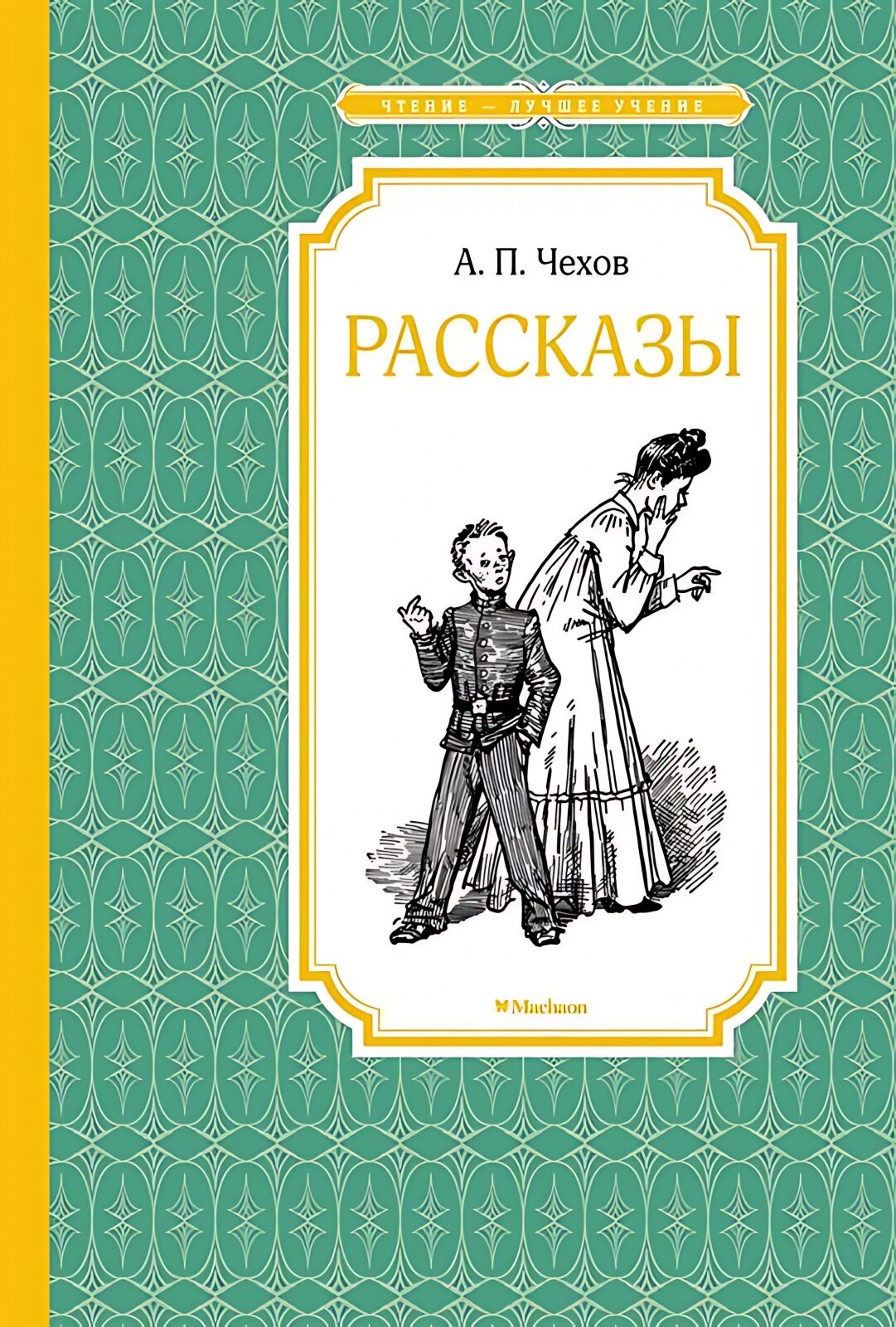 Книга Махаон Рассказы. Чтение - лучшее учение. А. П. Чехов