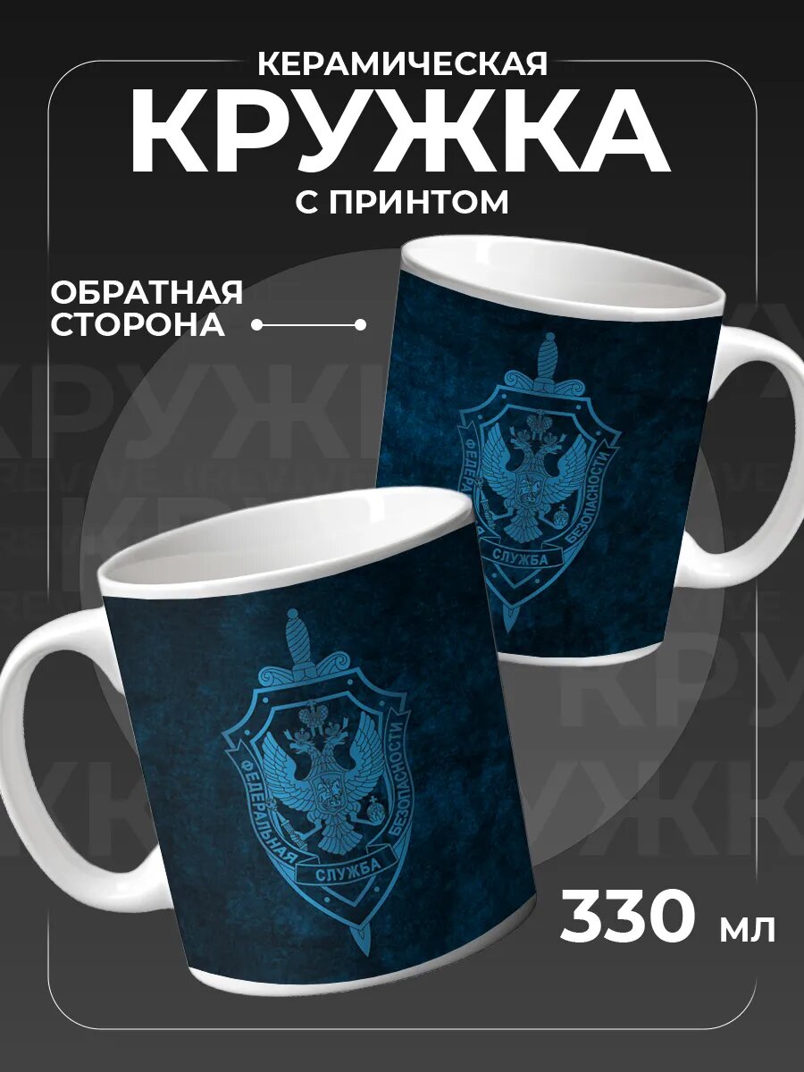 Кружка керамическая PNP NARD, 330 мл, с цветным принтом ФСБ, спецслужба