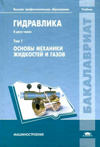 Иванов В. И, Сазанов И. И, Схиртладзе А. Г, Трифонова Г. О. "Гидравлика. В 2 томах. Том 1: Основы механики жидкостей и газов"