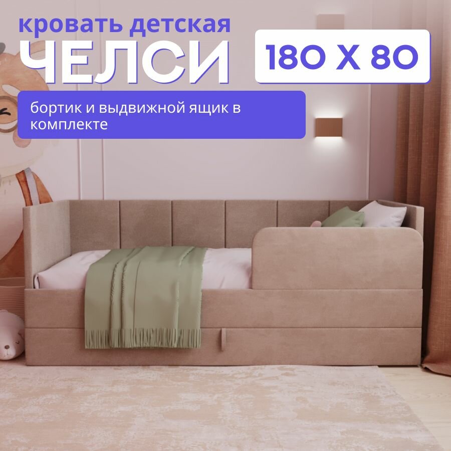 Детская диван-кровать 180*80 с ящиком и бортиком. Челси капучино