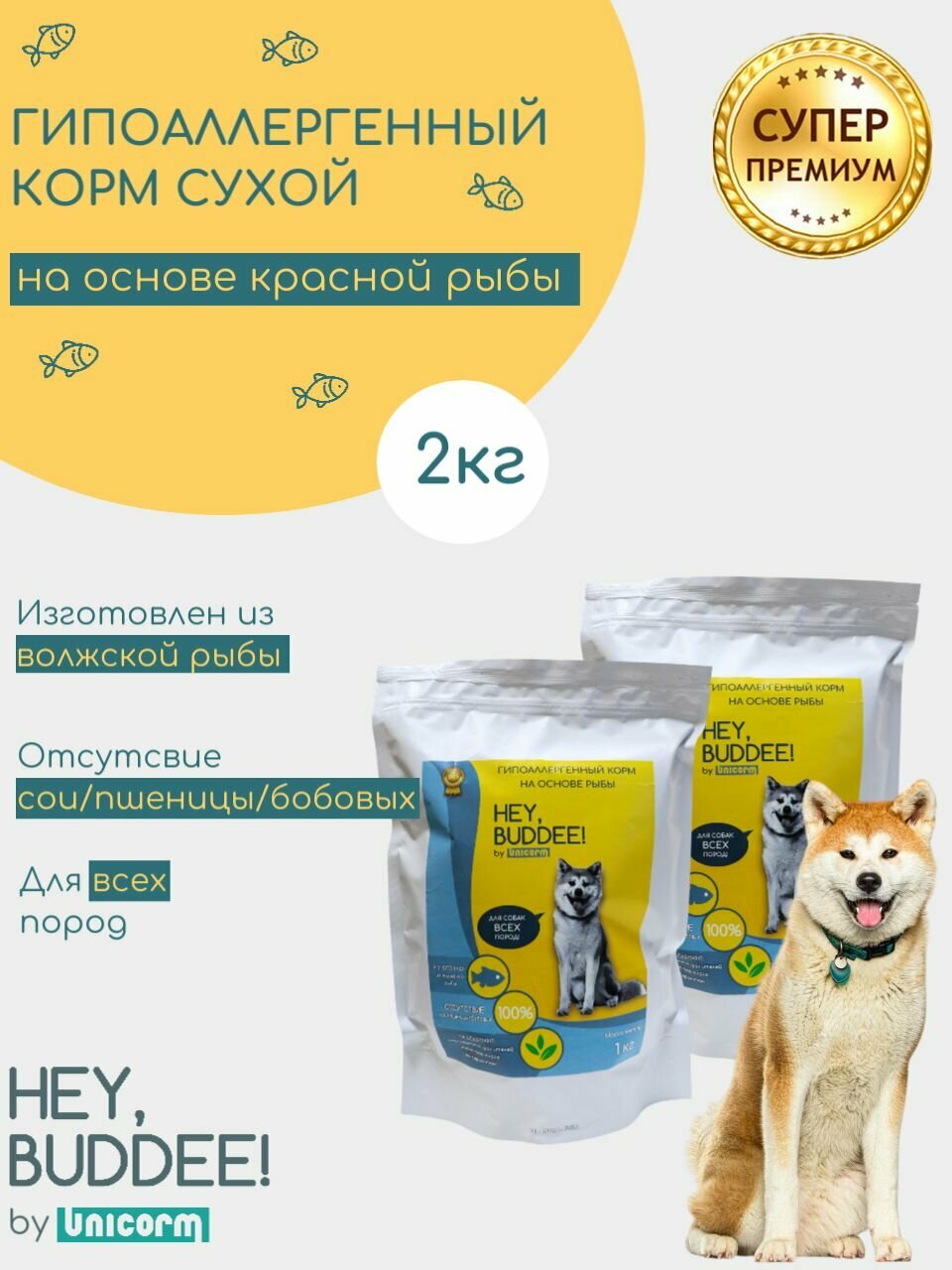 Гипоаллергенный корм сухой полнорационный HEY, BUDDEE! суперпремиального класса на основе красной рыбы для собак всех пород 2 кг