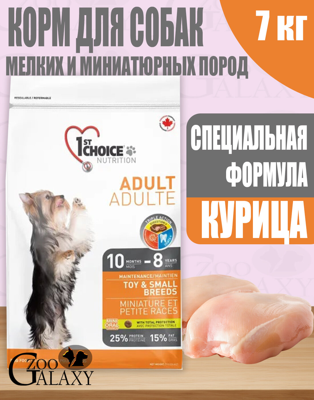1st CHOICE Корм для миниатюрных и мелких собак с курицей 7 кг