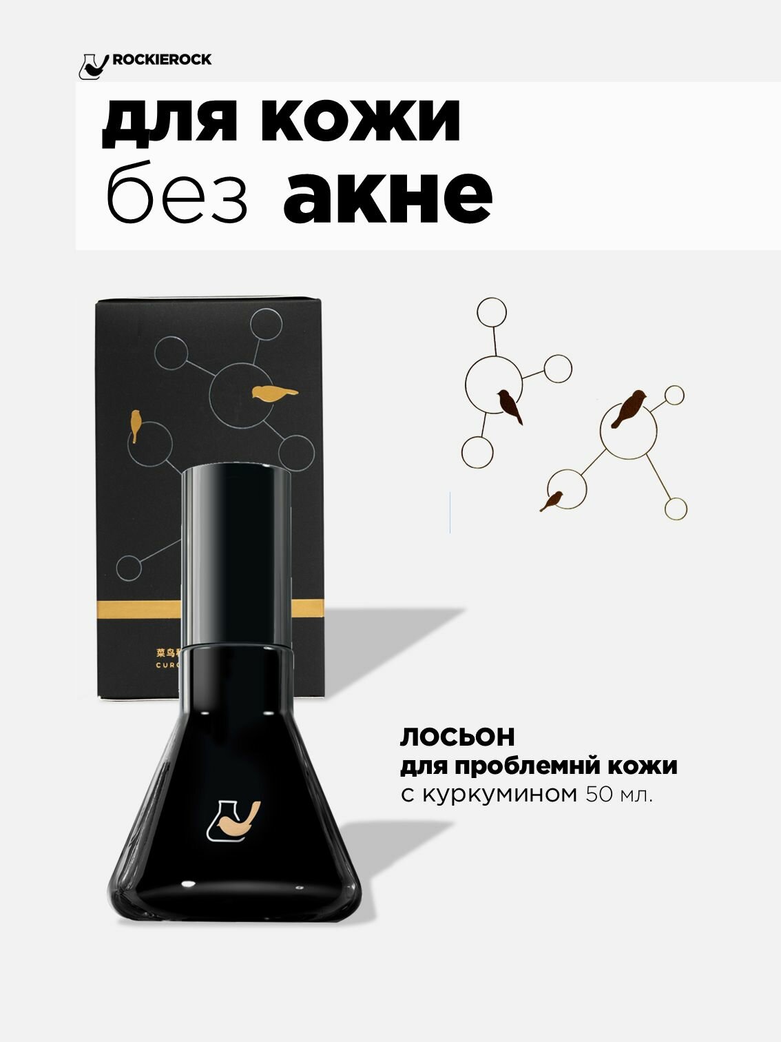 Тоник для лица от прыщей, лосьон для проблемной кожи с куркумином ROCKIEROCK 50 мл