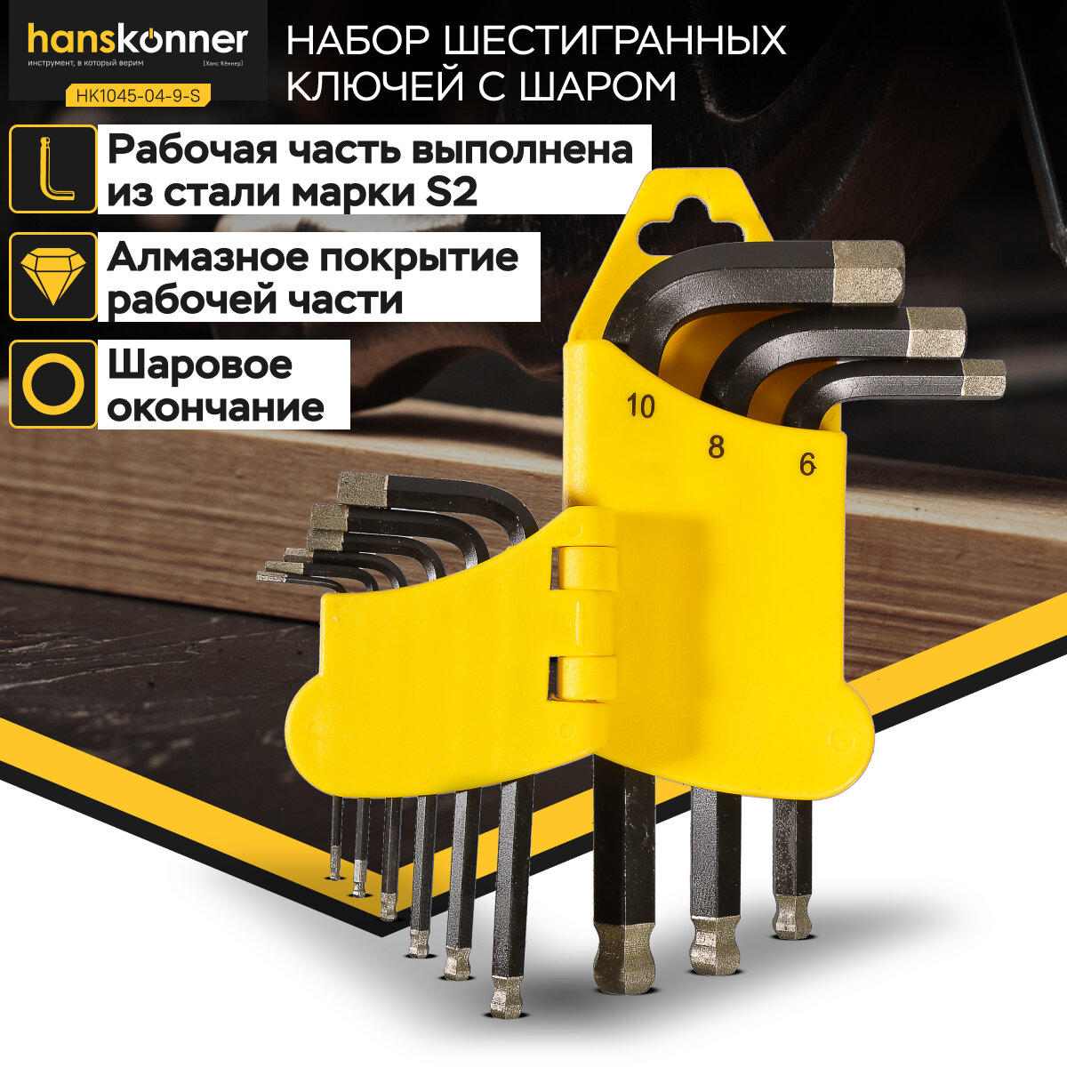 Набор шестигранных ключей Hanskonner HK1045-04-9-S короткие S2 ШАР наконеч, алмаз 9 шт (1.5-10мм)
