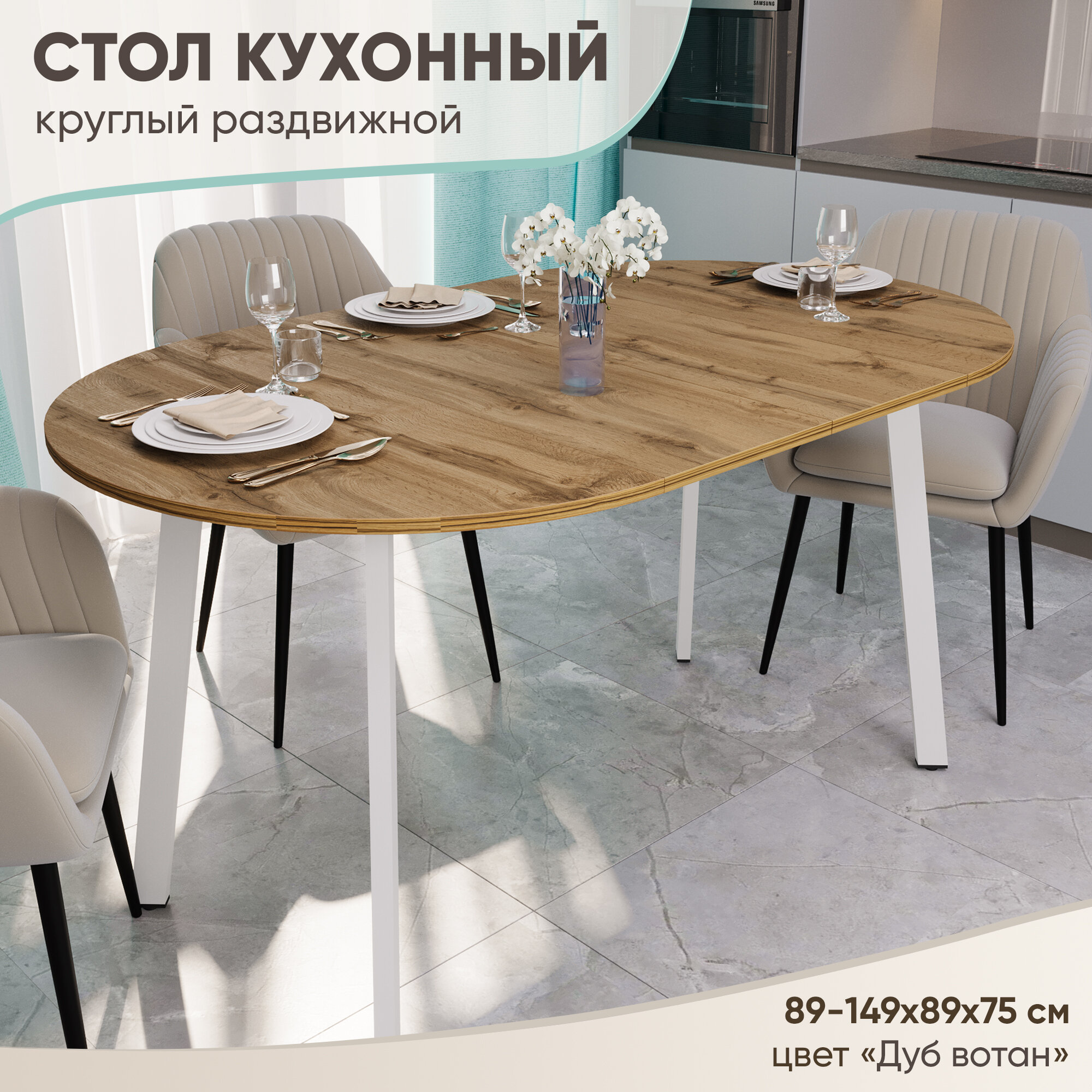 Стол кухонный раздвижной круг ЛДСП (89-149х89х75 см)