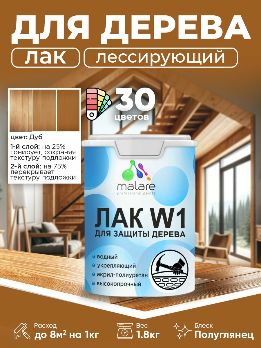 Лак колерованный тонирующий для дерева Malare W1 для деревянных и минеральных поверхностей, моющийся без запаха быстросохнущий, полуглянцевый, дуб, 1.8 кг.