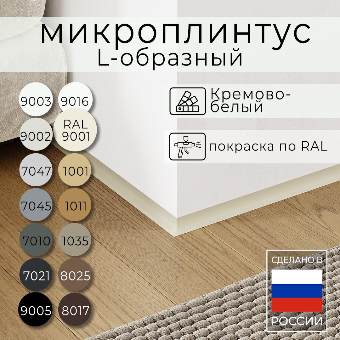 Микроплинтус L-образный с пружинами Кремово-белый RAL 9001 (2,5 метра)