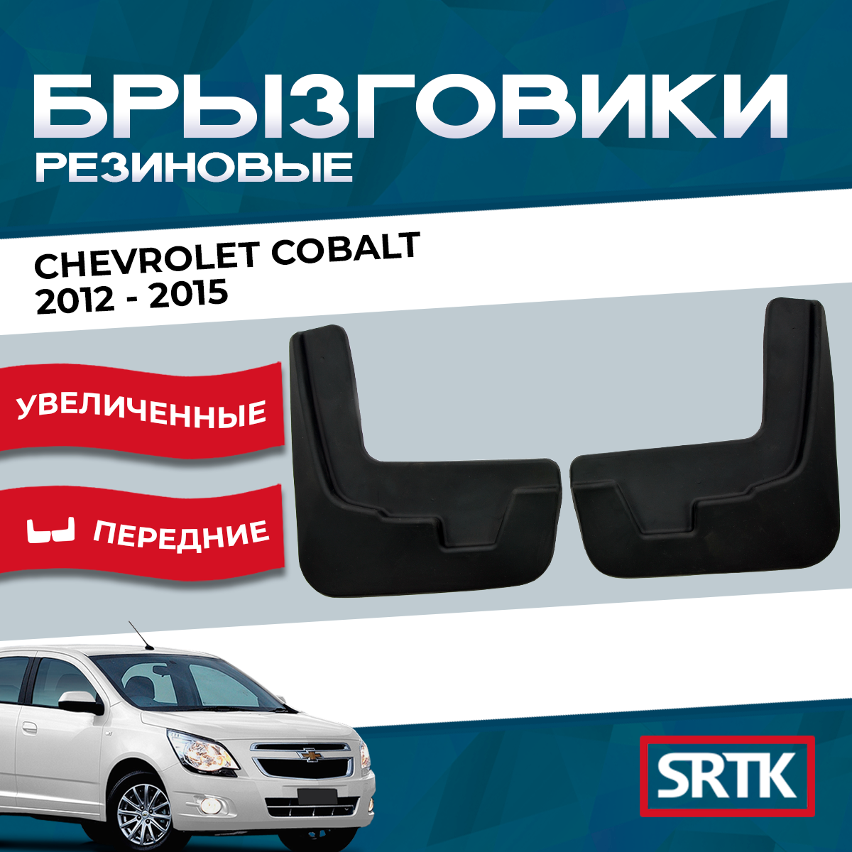 Брызговики резиновые для Шевроле Кобальт/Chevrolet Cobalt (2011-2015) SRTK, передние