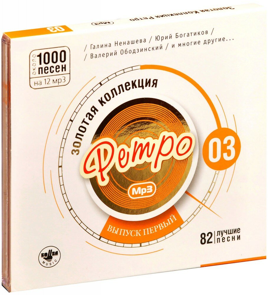 Золотая коллекция. 1000 лучших песен. Часть 3 (MP3) (МП3 диск, CD Box)