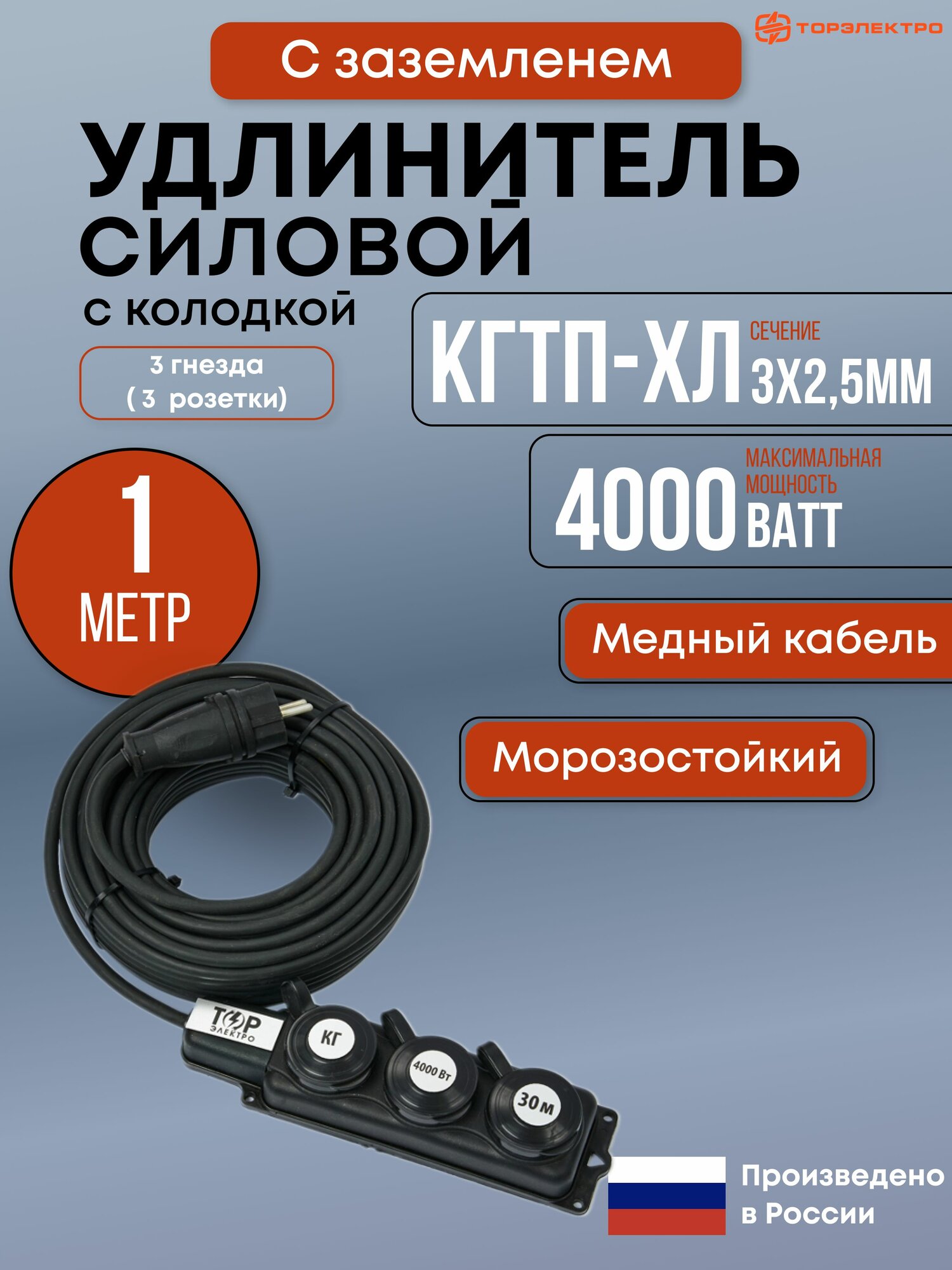 Удлинитель силовой торэлектро 1 метр КГтп-ХЛ 3х2.5мм