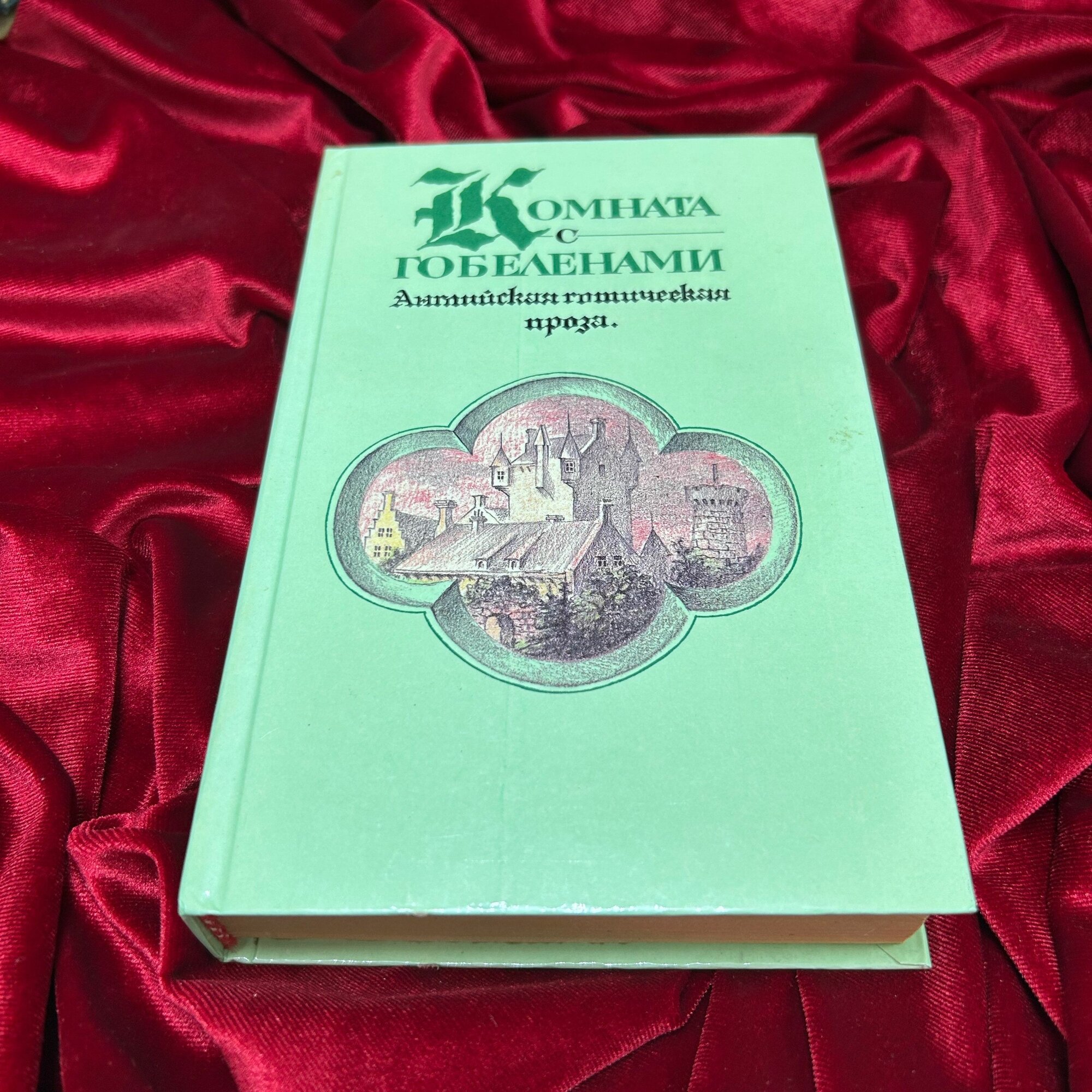 Комната с гобеленами. Английская готическая проза, 1991