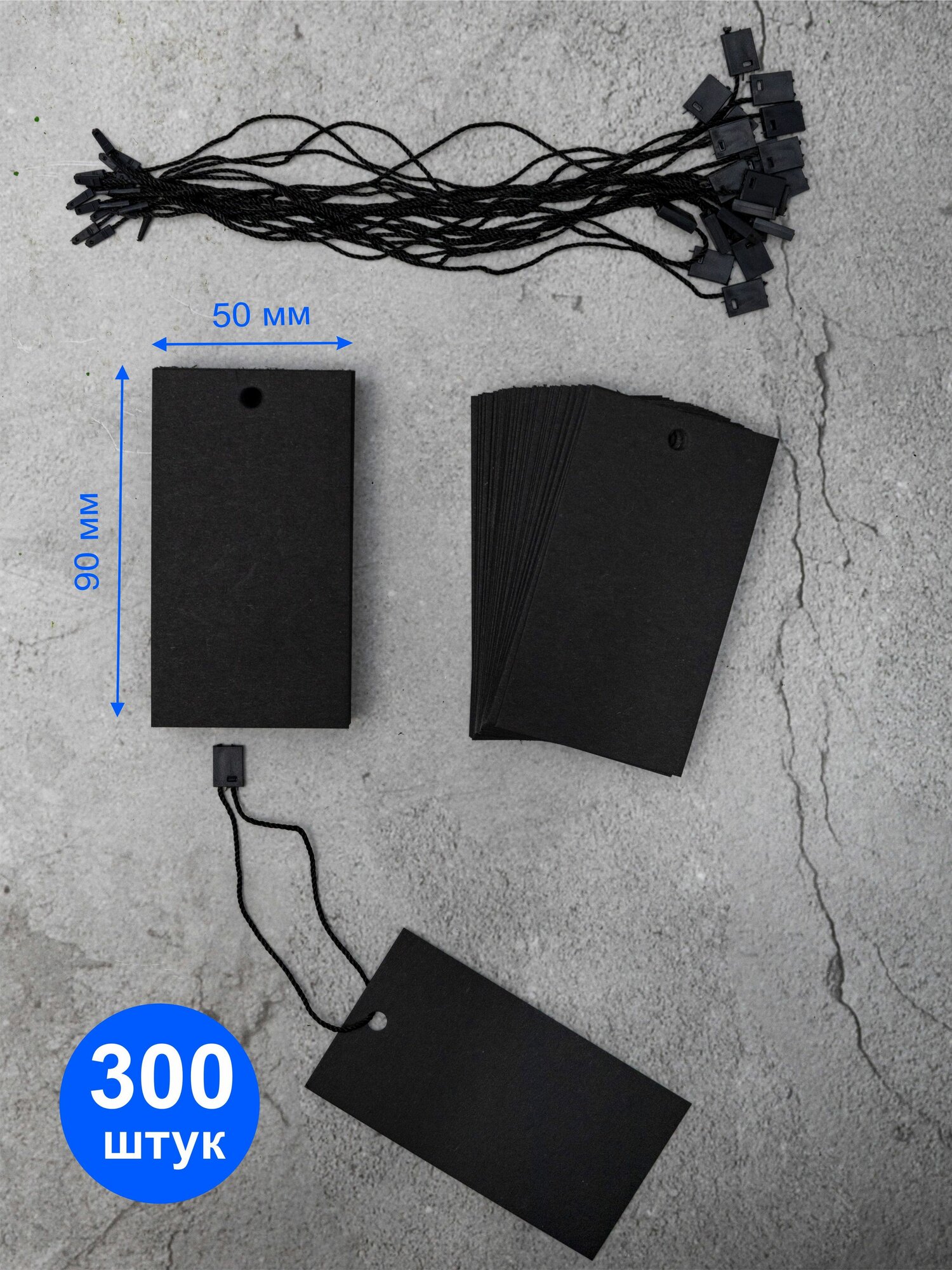 Бирки черные, картон 50х90 мм, с текстильным подвесом - 300 шт.
