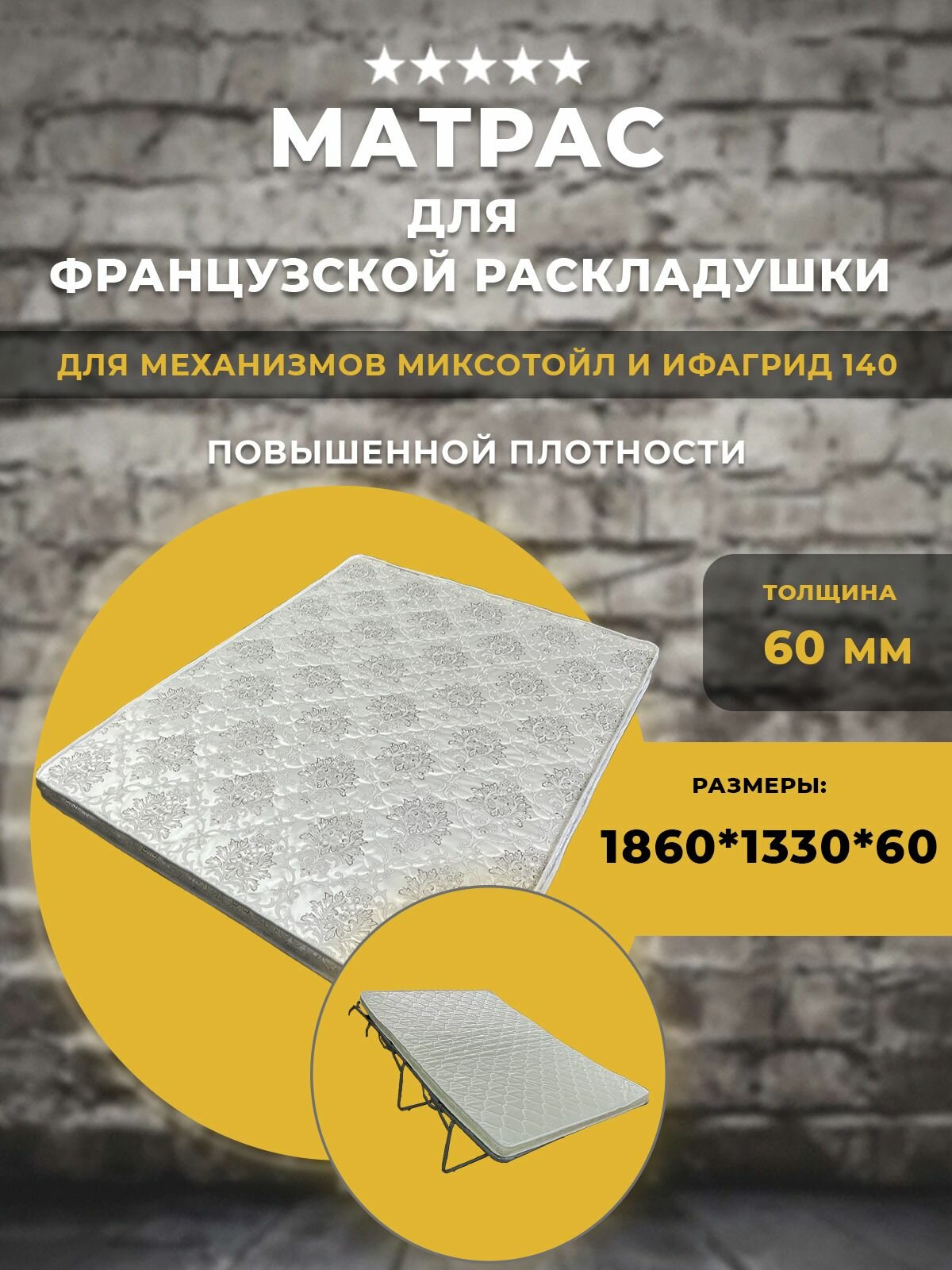 Матрас для дивана французская раскладушка / Миксотойл 140 / Ифагрид 140
