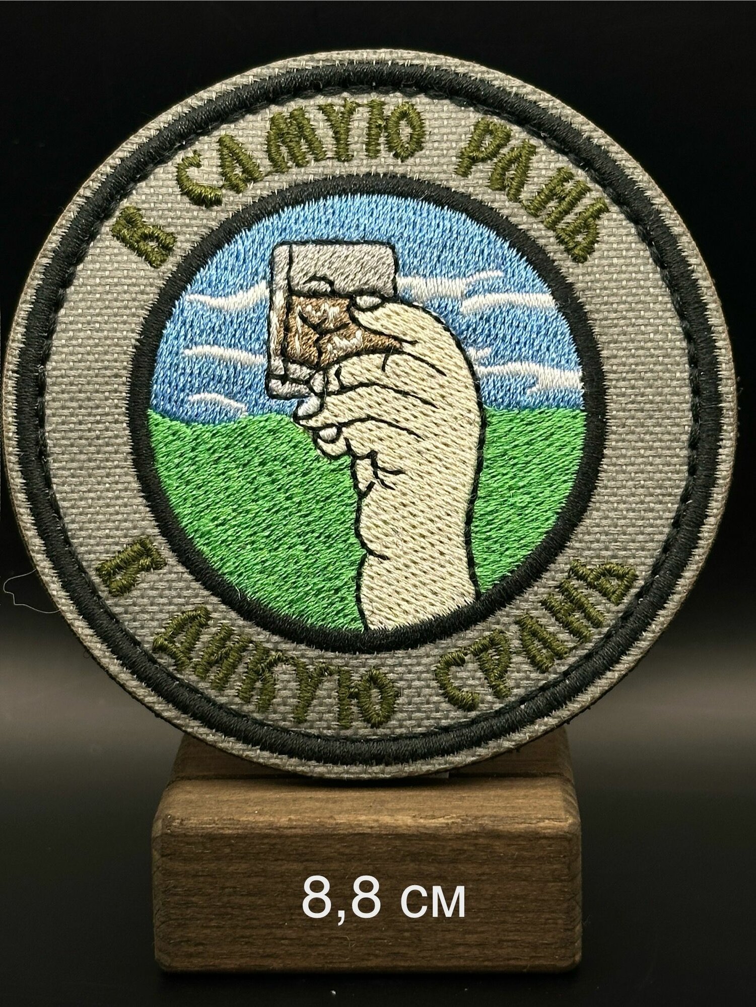 Шеврон/Нашивка на липучке. В самую рань в дикую ср@нь