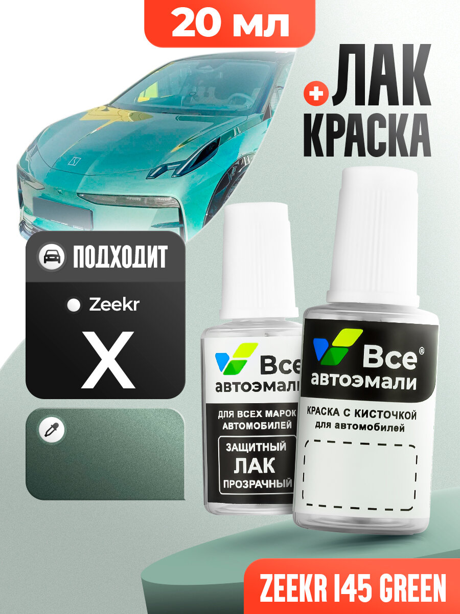 Подкраска (штрих-корректор) для сколов и царапин ZEEKR | I45 | LACOUER GREEN (20 мл.)