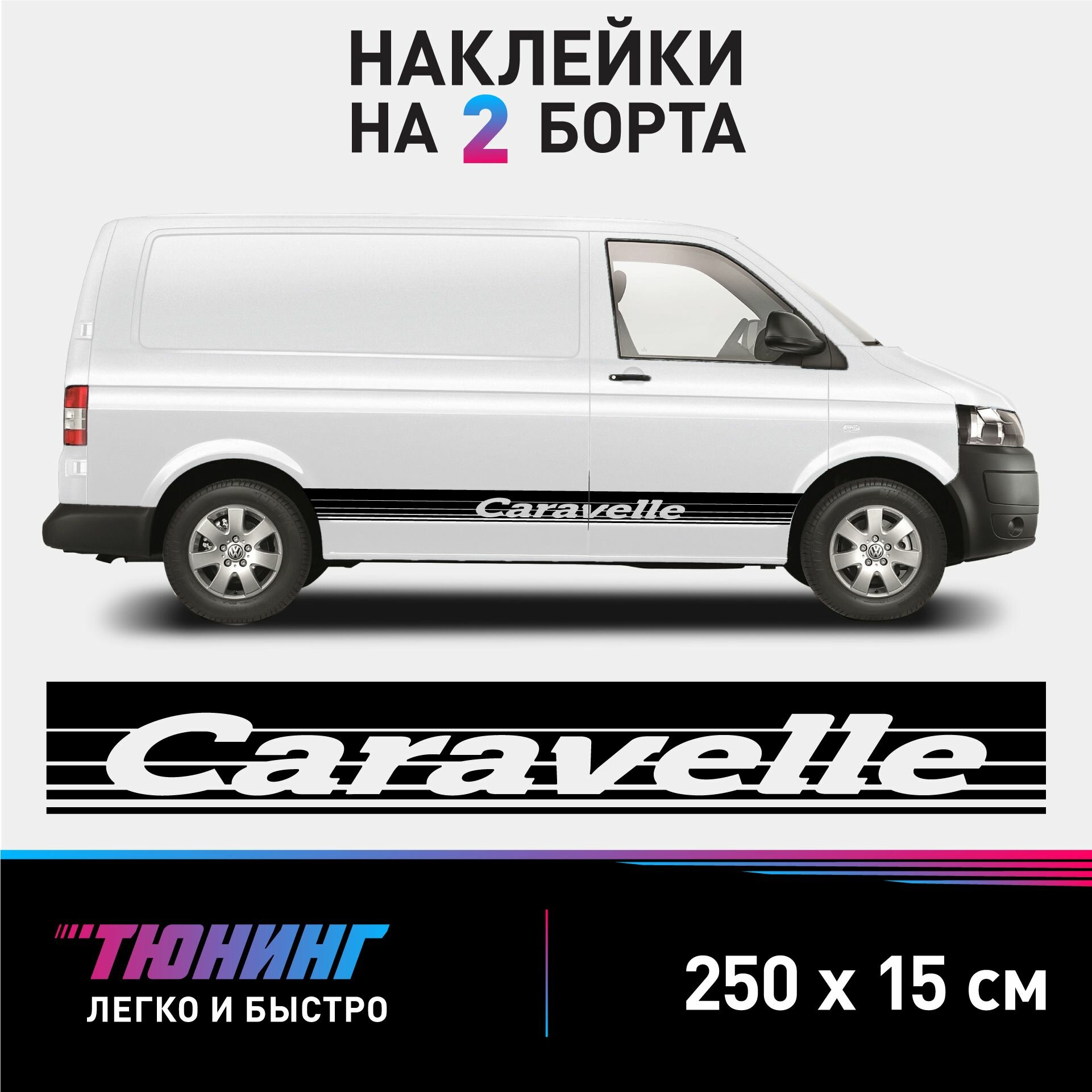 Наклейки на автомобиль Volkswagen Caravelle - большие наклейки на авто Фольксваген Каравелла - черные полосы на ДВА борта