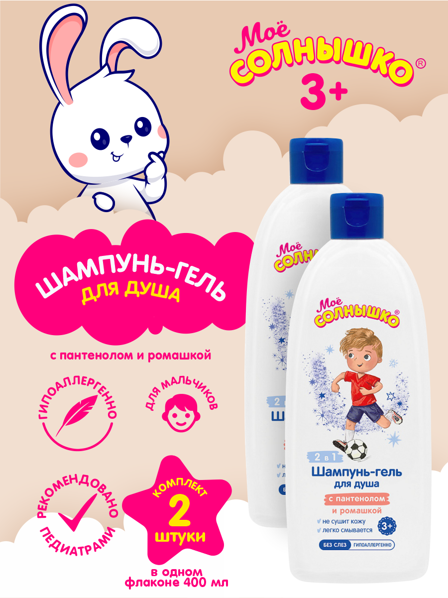 Шампунь-гель для душа для мальчиков Мое Солнышко с пантенолом и ромашкой 3+ 400 мл. х 2 шт.