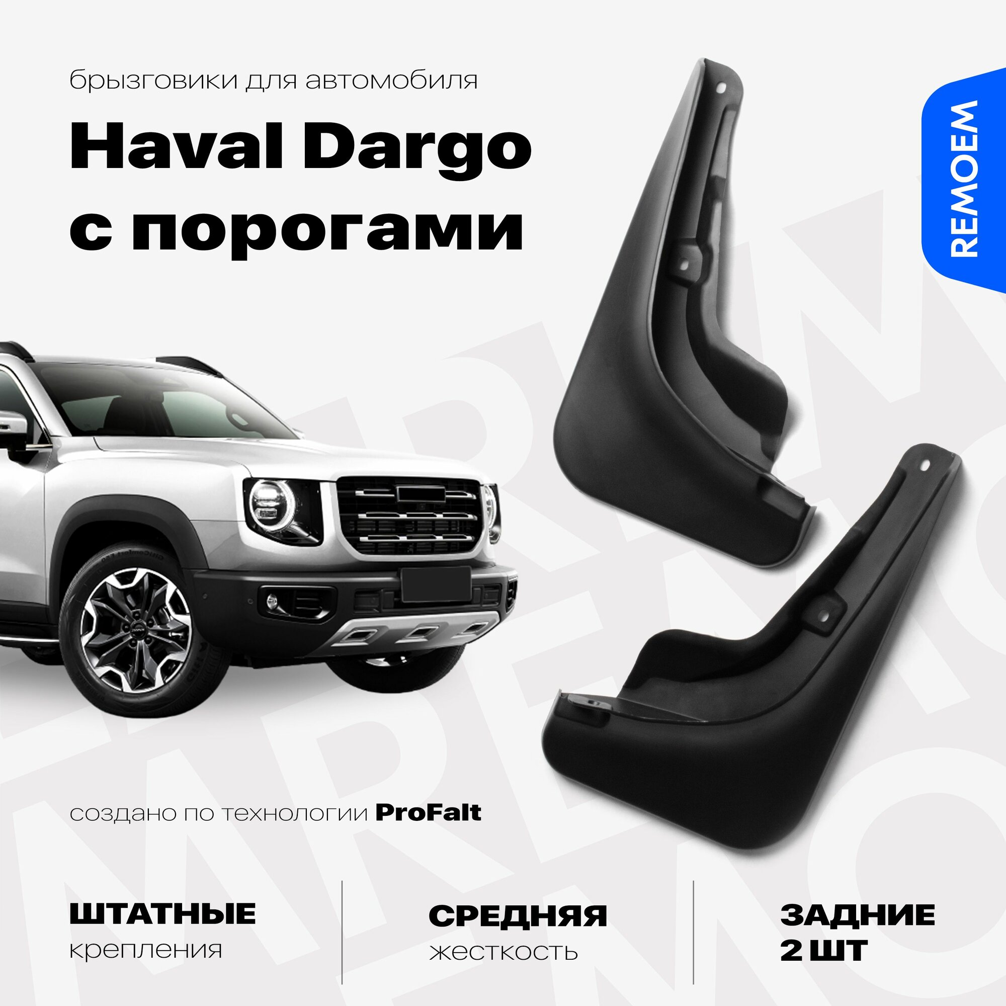 Задние брызговики для Хавал Дарго, Дарго Х с порогом (2022-2024), с креплением, 2 шт Remoem / Haval Dargo, Dargo X