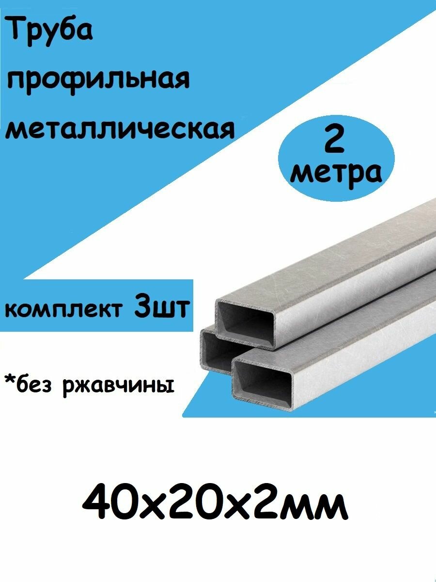 Труба металлическая профильная 40х20х2